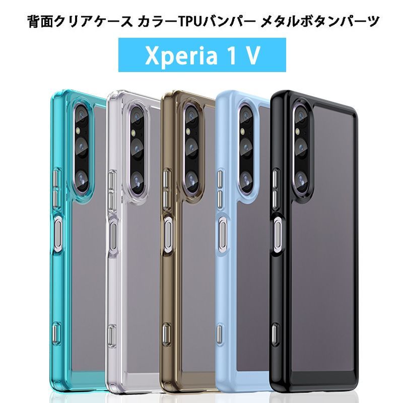 Xperia 1 V ケース SO-51D SOG10 A301SO XQ-DQ44 カバー 背面クリア カラーTPUバンパー 耐衝撃 軽量 ...