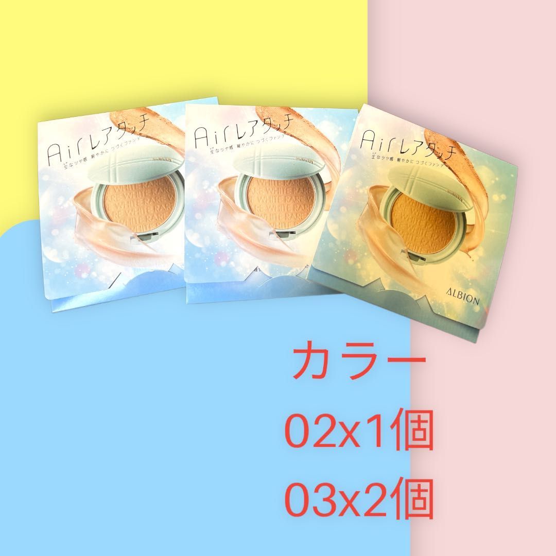 お試し品 アルビオン ホワイトレア エアー カラー02x1個 03x2個 - Chui Chui - メルカリ
