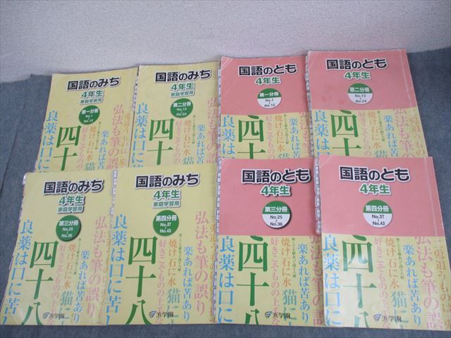 WO11-113 浜学園 小4 国語のとも/国語のみち 第1～4分冊 通年セット 2018 計8冊 ☆ 057R2D - メルカリ