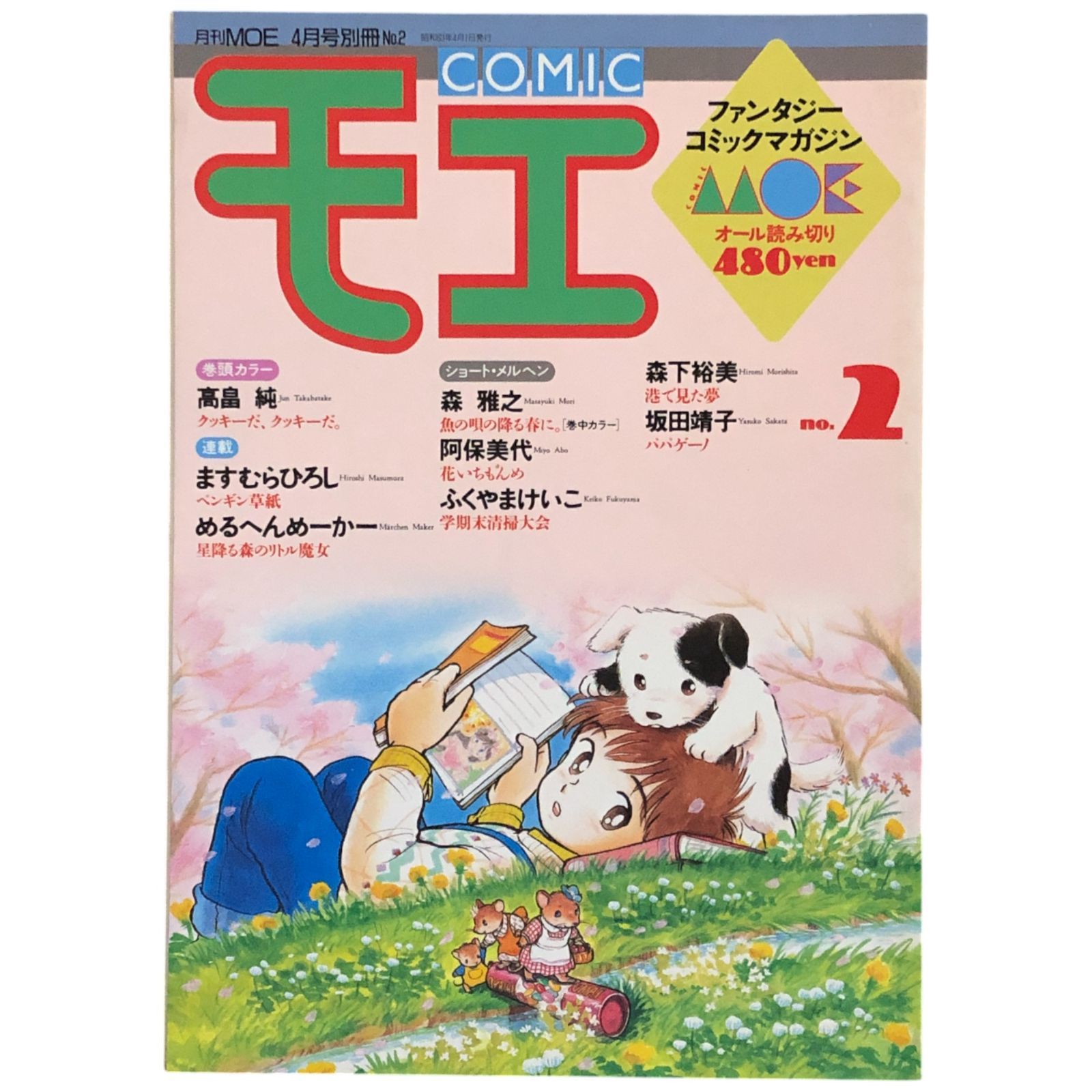 コミック モエ 1988年4月 月刊MOE4月号別冊No.2 坂田靖子/ますむらひろし/ふくやまけいこ/イタガキノブオ/森雅之/めるへんめー ...