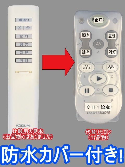 【代替リモコン157】防水カバー付 KOIZUMI KRU-MRA-7C 互換 - メルカリ