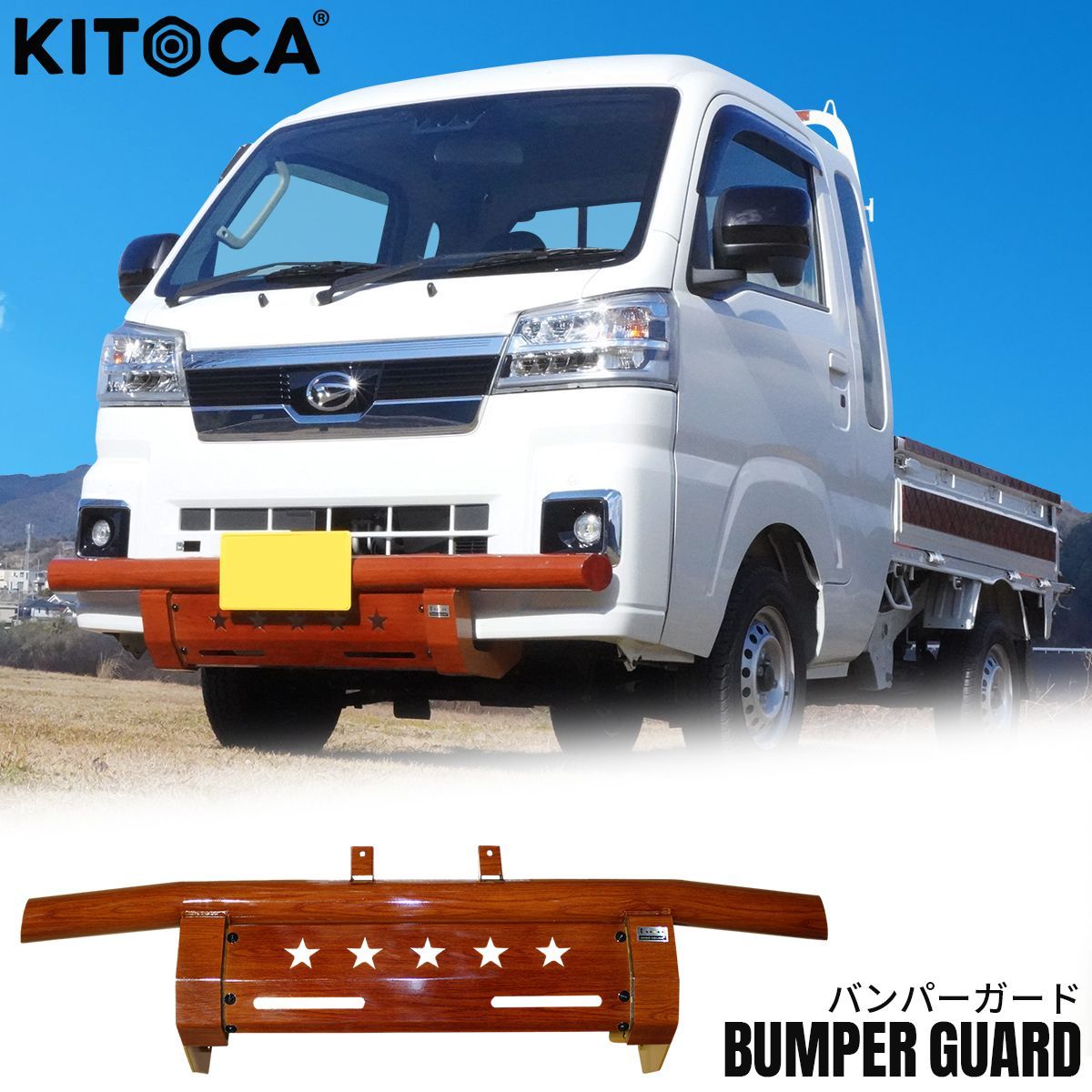 【KITOCA】 ハイゼット トラック フロント バンパー ガード グリル ガード カンガルーバー ブルバー 木目 S500系 S500P S510P ハイゼット ジャンボ ハイルーフ ...