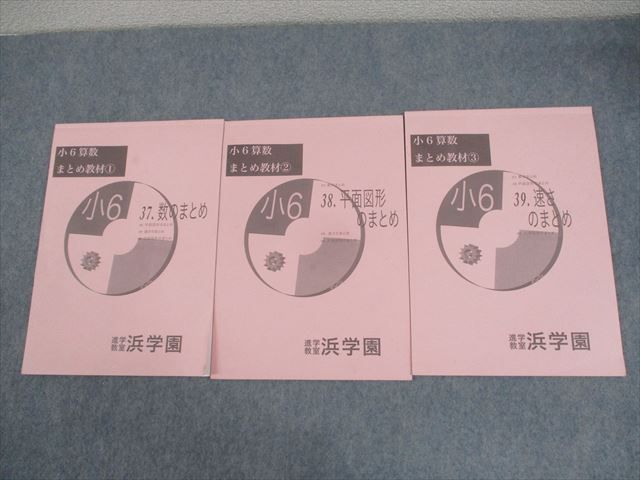 WO11-091 浜学園 小6 算数 まとめ教材1～3 数/平面図形/速さのまとめ 2020 計3冊 10m2C - メルカリ