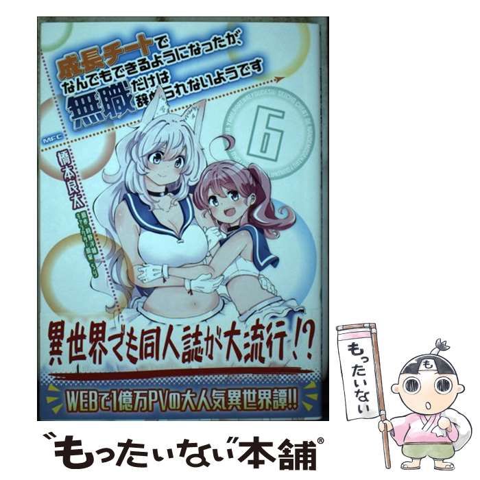 【中古】 成長チートでなんでもできるようになったが、無職だけは辞められないようです 6 (MFC) / 橋本良太、時野洋輔 / KADOKAWA - メルカリ