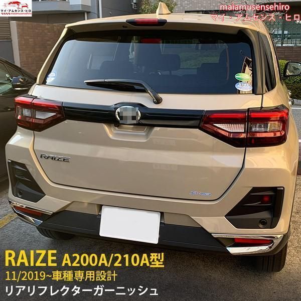 高品質 ライズ RAIZE A200A/210A型 2019年 リアリフレクターガーニッシュ ステンレス製 鏡面 メッキトリム カスタム DIY パーツ 2P - メルカリ