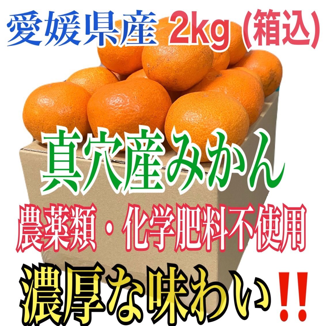 🎉おかげさまで完売致しました‼️📦‼️愛媛県西宇和産 『越冬熟成』真穴産みかん 2S〜2L混合 2kg 【箱込】 【農薬類・化学肥料不使用】『当店オリジナルブランド果実』 - メルカリ