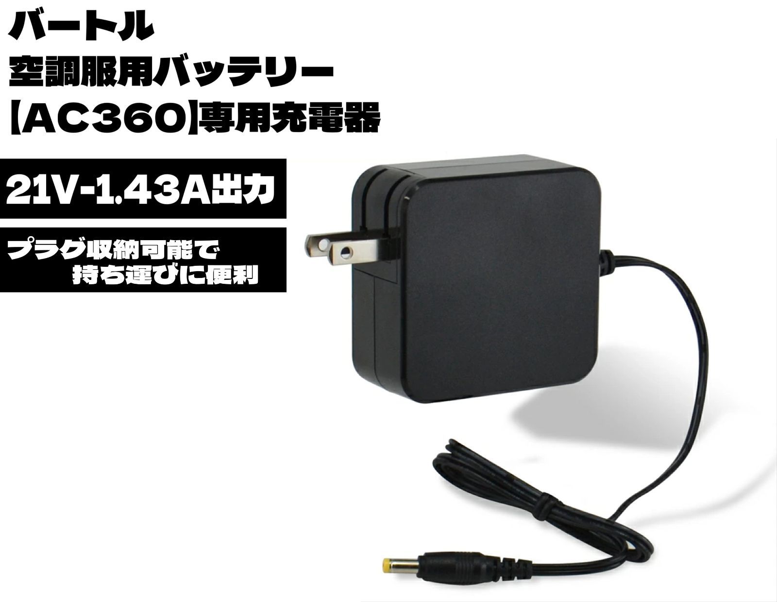 即日発送 バートル 2023年モデル 空調服 バッテリー AC360 専用 充電器 21V 1.43A AC380 同等品 ACアダプター ...
