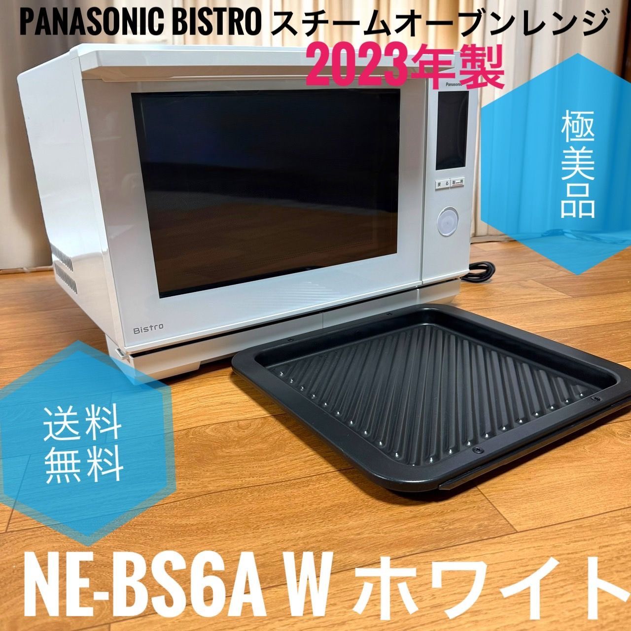 ☆2023年製 送料無料 極美品 Panasonic パナソニック NE-BS6A W ホワイト Bistro ビストロ スチーム オーブンレンジ 25L 庫内フラット250℃ - メルカリ