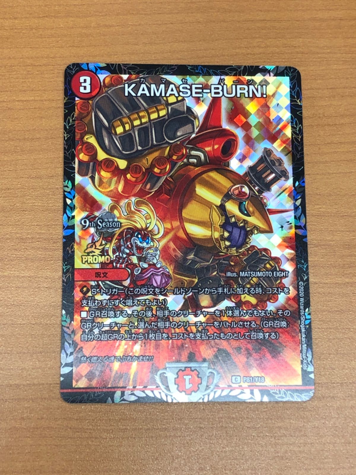 状態A KAMASE-BURN! CSプロモ P81/Y18 ★ デュエマ デュエルマスターズ - メルカリ