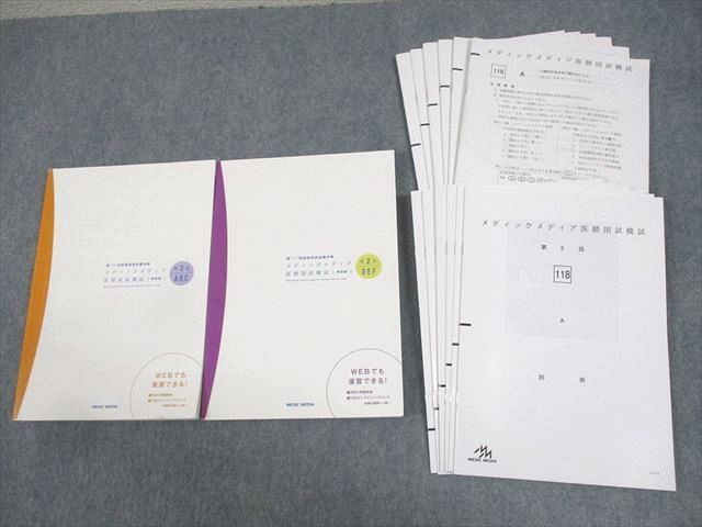 WE12-161 メディックメディア 第117回 医師国家試験対策 医師国試模試 第2回 解説書 ABC/DEF 2023年合格目標 計2冊 ...