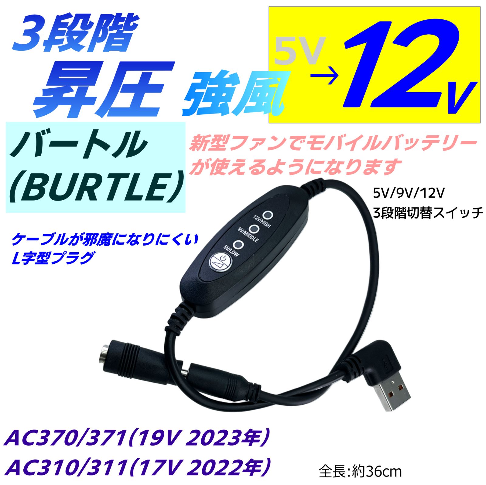 新発売！強風 12V 3段階スイッチ付昇圧ケーブル バートル(BURTLE) 新型ファン AC370/371(2023年) モバイルバッテリが使える USB L字型プラグ QCw1 ...
