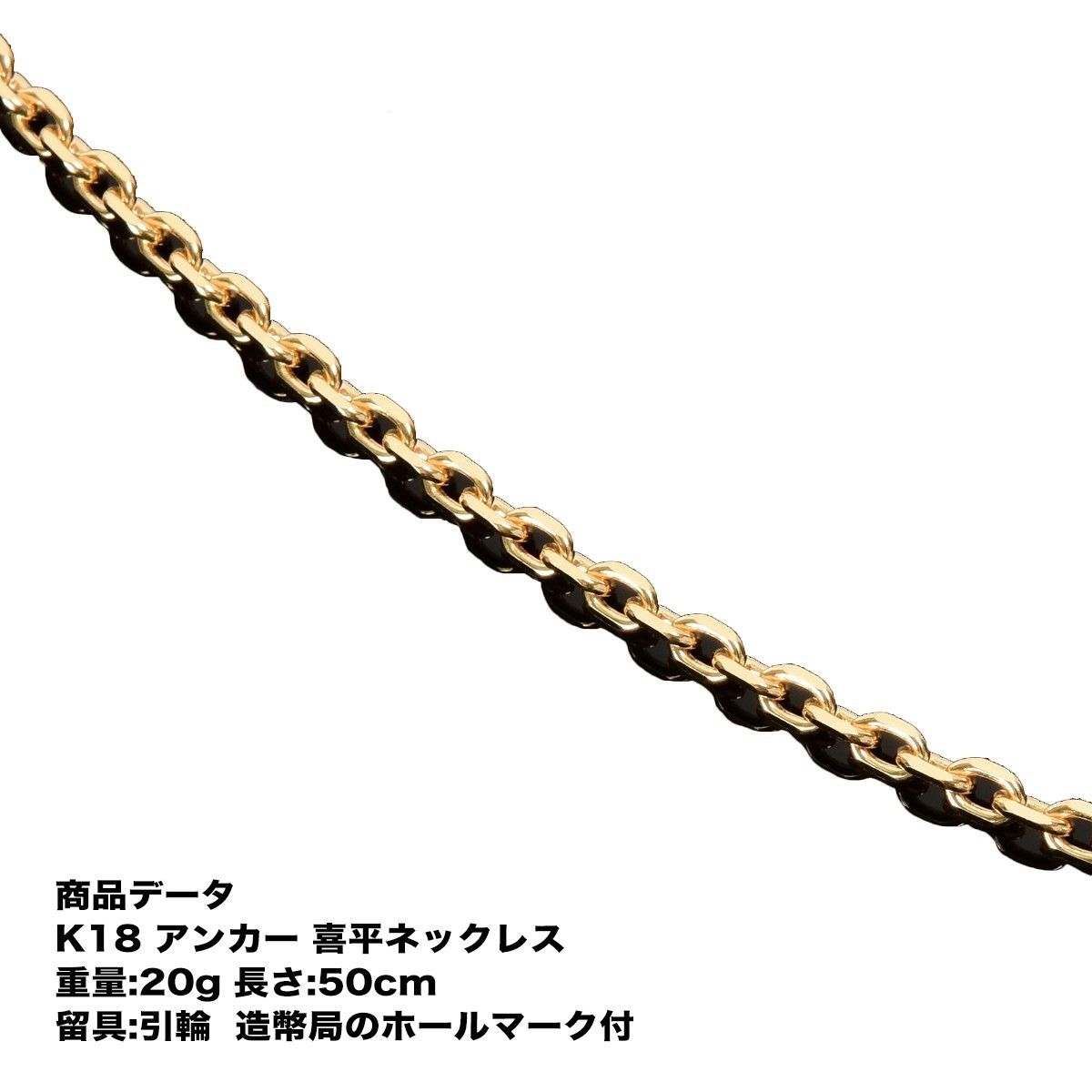 喜平ネックレス k18 メンズ 18k ネックレス k18ネックレス 喜平 アンカーネックレス K18 18金 (20g-50cm)引輪 (造幣局検定マーク刻印入) - メルカリ