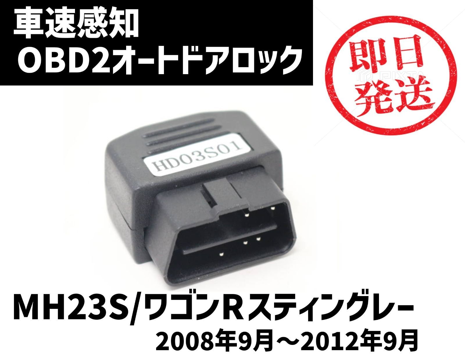 OBD2 オートドアロック MH23S ワゴンRスティングレー専用 車速検知 速度検知 自動ロック 難しい配線作業必要なし カプラを差し込むだけ チャイルドロック 【HD03S01 】 - メルカリ