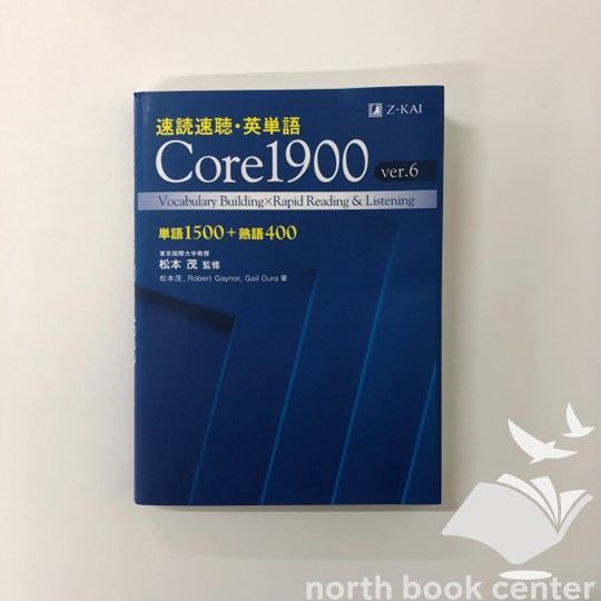 [Y-5-4862904742]速読速聴・英単語 Core 1900 ver.6｜Z会｜英検2級～準1級を目指す方に最適！ [単行本（ソフトカバー）] 松本 茂? Robert Gaynor ...