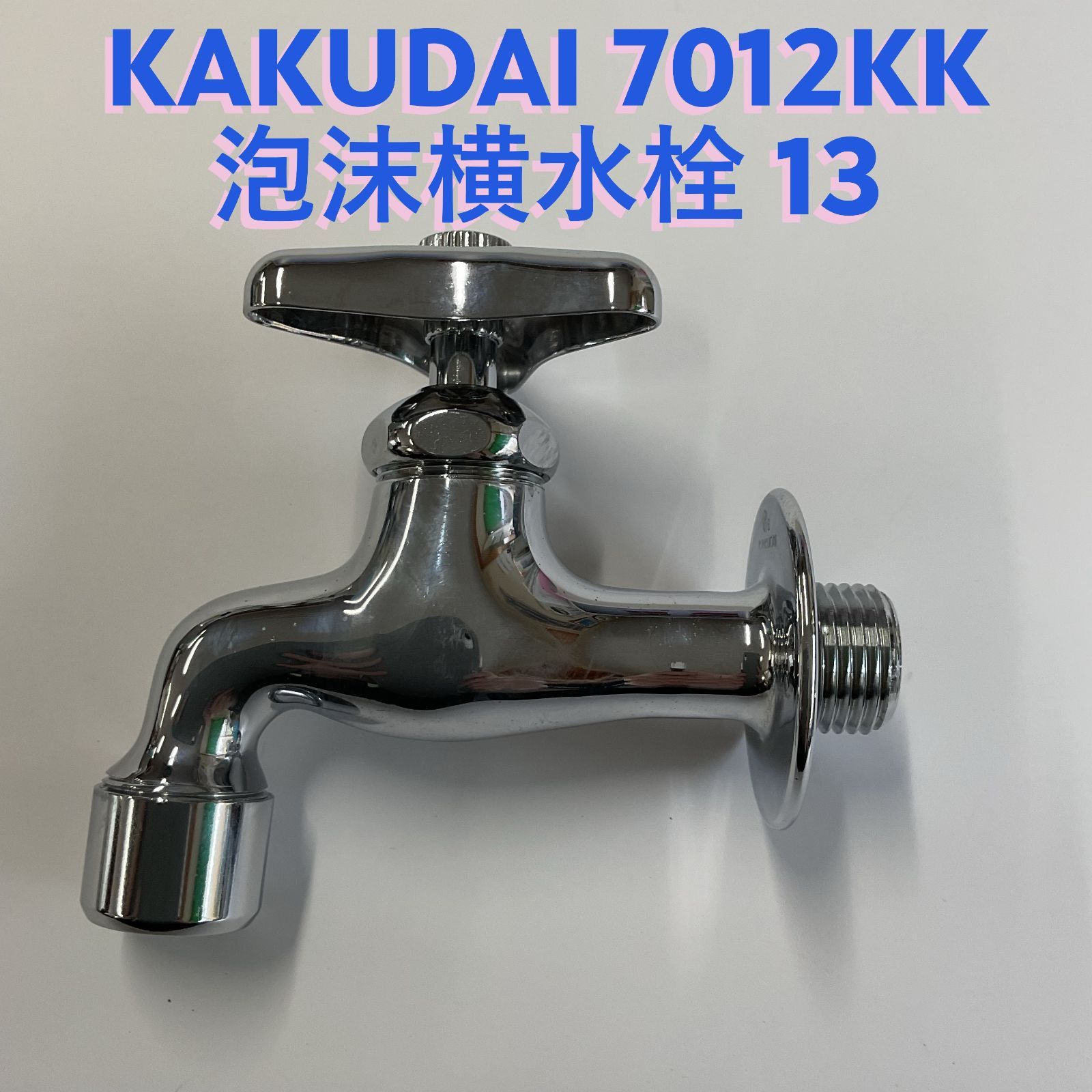 KAKUDAI 泡沫横水栓13 7012KK - メルカリ