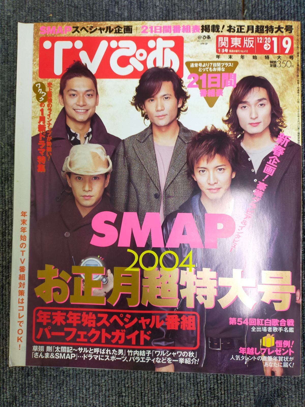 E11-20250118-108 TVぴあ 2004年1月号 テレビナビ ジャニーズ 雑誌 新聞 ガイド ドラマ 映画 番組表 BS 特大号 表紙 SMAP 中居正広 - メルカリ
