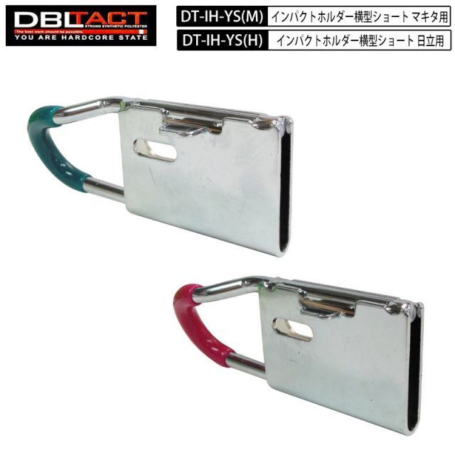 三共コーポレーション ダブルタクト DT-IH-YS インパクトホルダー 横型 ショート タイプ 日立用 マキタ用 スチール クロムメッキ DBLTACT ヒタチ マキタ ハイコーキ 日立 ...