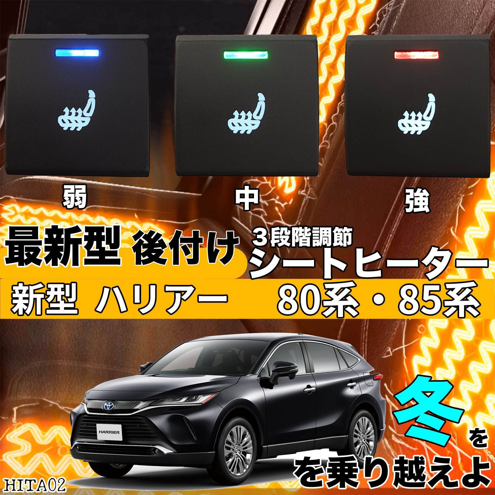 シートヒーター シートカバー 後付け 新型ハリアー 80/85系 ヒーターキット スイッチホール コントローラー付 純正タイプスイッチ 左右 ...