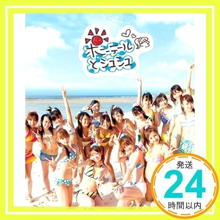 ポニーテールとシュシュ（劇場盤） [CD] AKB48_02 - メルカリ