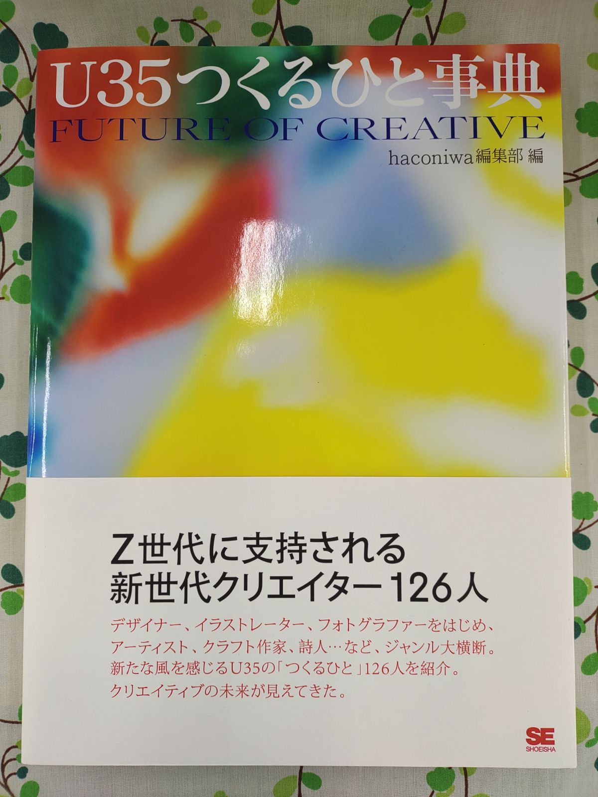 U35つくるひと辞典 FUTURE OF CREATIVE/haconiwa編集部 編/SHOEISHA/D-1097 - メルカリ