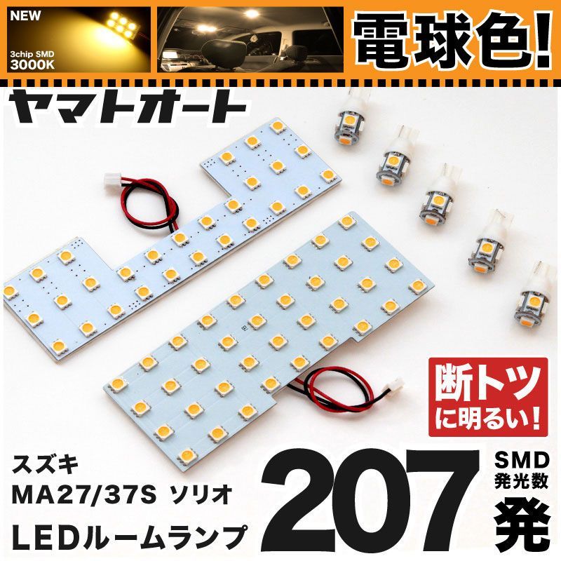 【電球色/3000K】 新型 ソリオ LED ルームランプ MA27S MA37S MA47S MAD7S 7点セット [R2.12~] 車検対応 専用形状 室内灯 - メルカリ