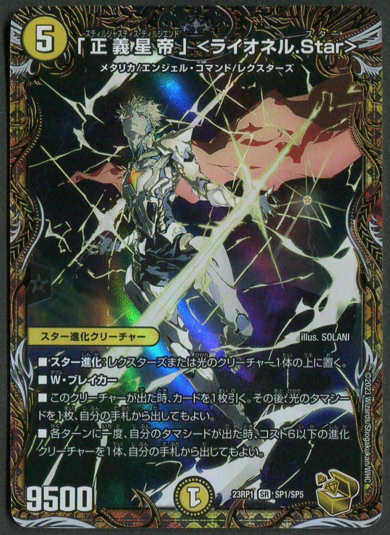 タカラ 双竜戦記 23RP1 SP1/SP5 「正義星帝」 (金トレジャー) SR - メルカリ