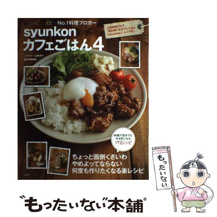 【中古】 syunkonカフェごはん 4 （e－MOOK） / 山本 ゆり / 宝島社 - メルカリ