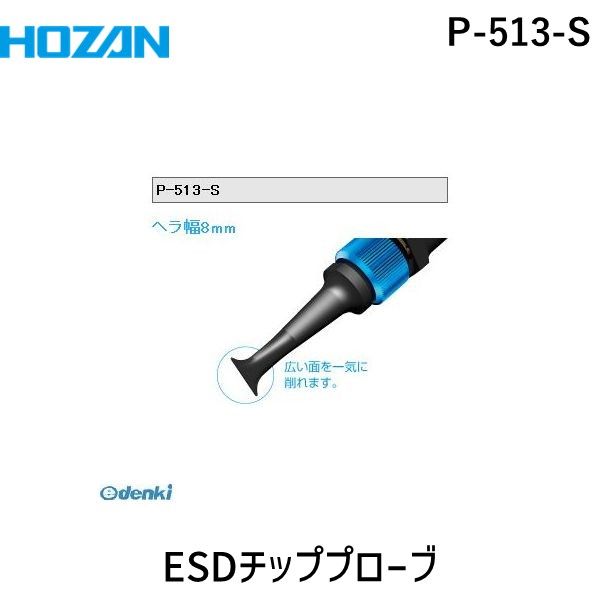 HOZAN ホーザン P-513-S ESDチッププローブ P513S ESDチッププローブP-513-S【沖縄離島販売不可】 - メルカリ