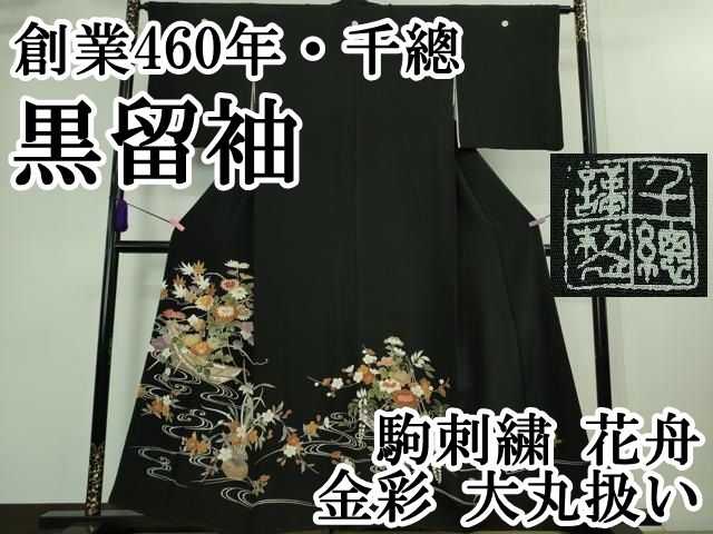 平和屋本店□極上 創業460年・千總 黒留袖 駒刺繍 花舟 金彩 大丸扱い