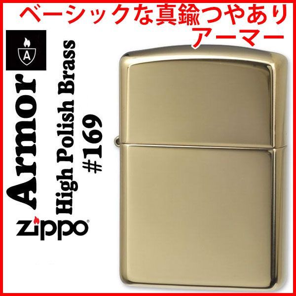 ジッポー ライター zippo 169真鍮無垢 ポリッシュ仕上げ ソリッドブラス アーマー ZIPPO lighter SOLID BRASS ...