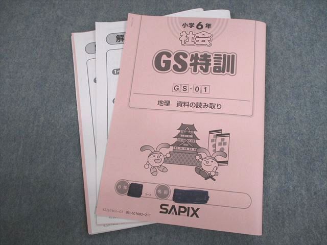 VA11-094 SAPIX 小6 社会 GS特訓 地理/歴史 GS-01〜03 2022年度版 計3冊 09s2D - メルカリ