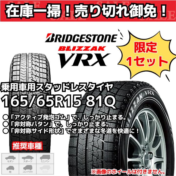 【在庫一掃！ 売り切れ御免！】【新品4本セット】 165/65R15 81Q ブリヂストン ブリザック VRX スタッドレスタイヤ （2020年製×3本 2018年製×1本） - メルカリ