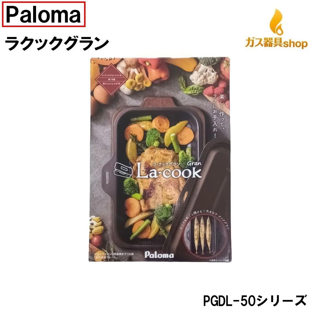未使用品 ラ・クックグラン トリュフブラウン PGDL-50B パロマ - メルカリ