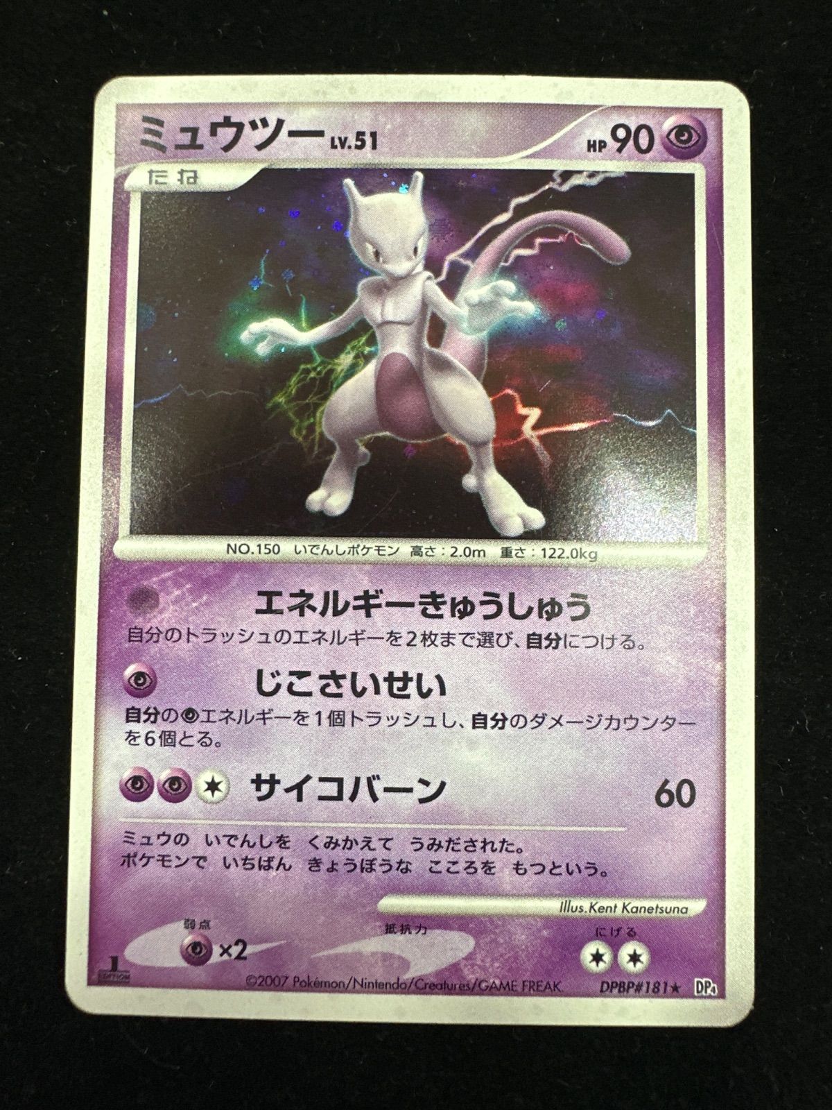 ミュウツー Lv.51 DPBP#181 DP4 A787 - メルカリ