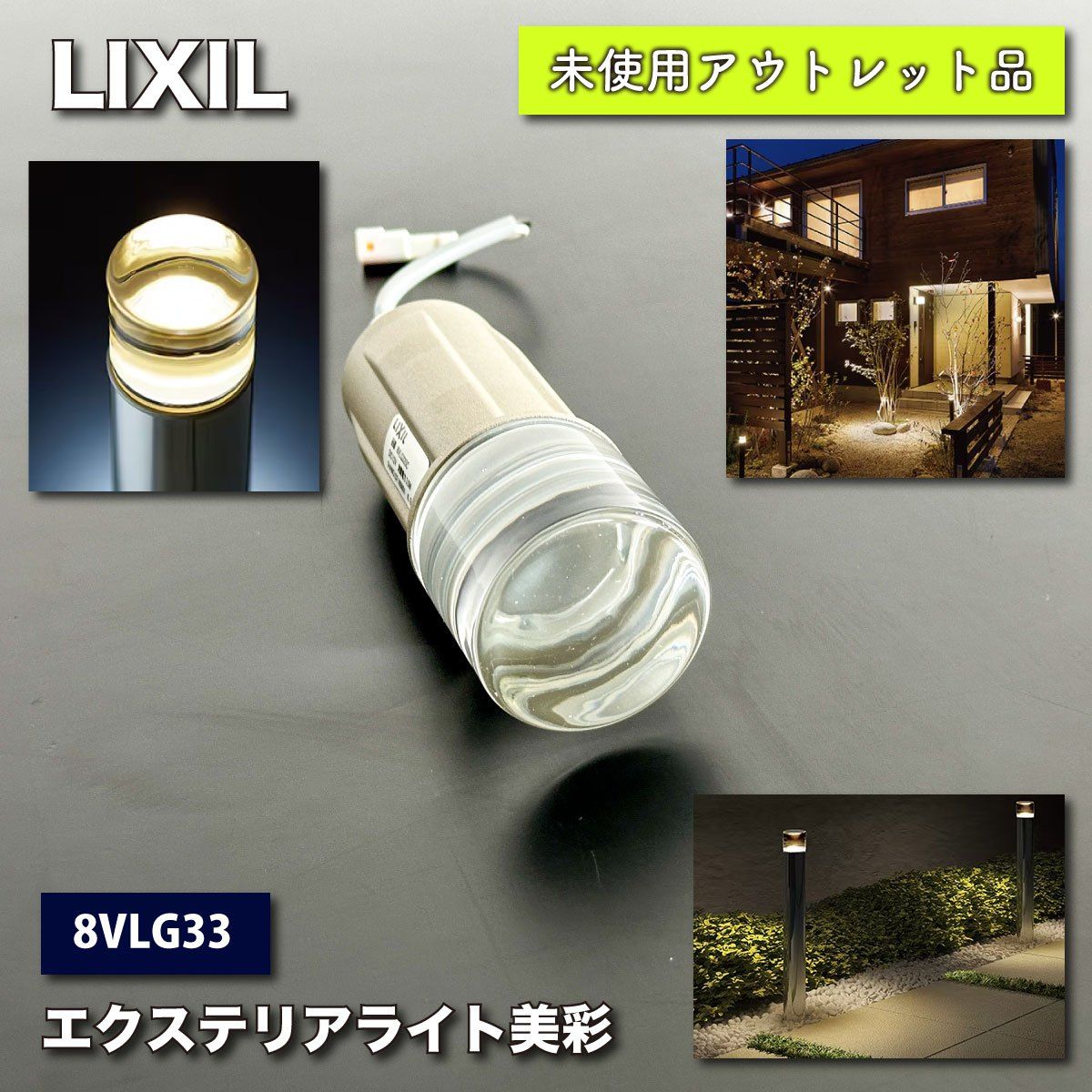 ＜LIXIL＞エクステリアライト美彩 シャイングレー（型番：8VLG33）【未使用アウトレット品】 - メルカリ