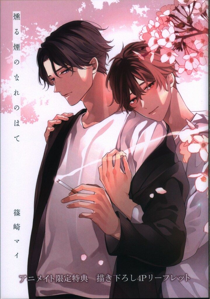 コアマガジン 書店配布/drapコミックスDX 篠崎マイ 燻る煙のなれのはて アニメイト限定4Pリーフレット - メルカリ