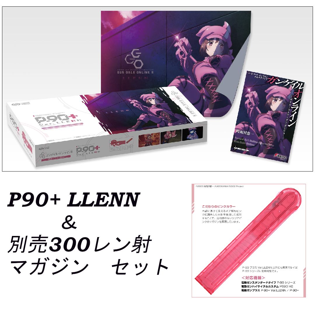 東京マルイ ガンゲイル オンライン コラボ P-90プラス P90＋ P90 ver. LLENN ( レン ) ＆ 別売 ガンゲイル オンライン コラボ P-90 用 300 LLENN ...