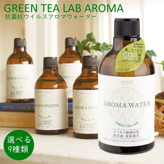 GREEN TEA LAB AROMAWATER グリーンティーラボアロマウォーター 抗菌、抗ウイルスとフレグランスが一つになったアロマウォーター 超音波式加湿器専用 受験生の体調管理に最適 ...