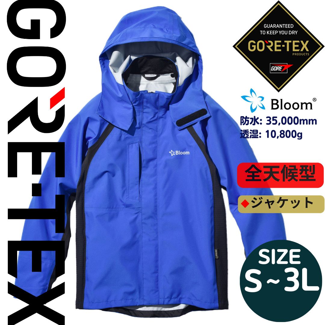 全天候型フィールドウェア GORE-TEX ジャケット Bloom ロイヤル ブルー ゴアテックス ブルーム 新品 普段使いにもおすすめ 上着 ...