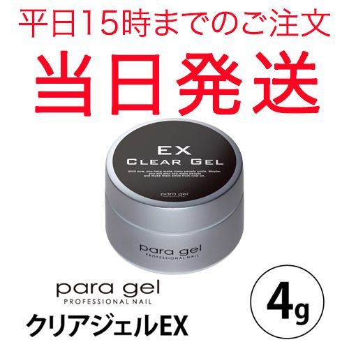 para gel パラジェル クリアジェルEX 4g - メルカリ