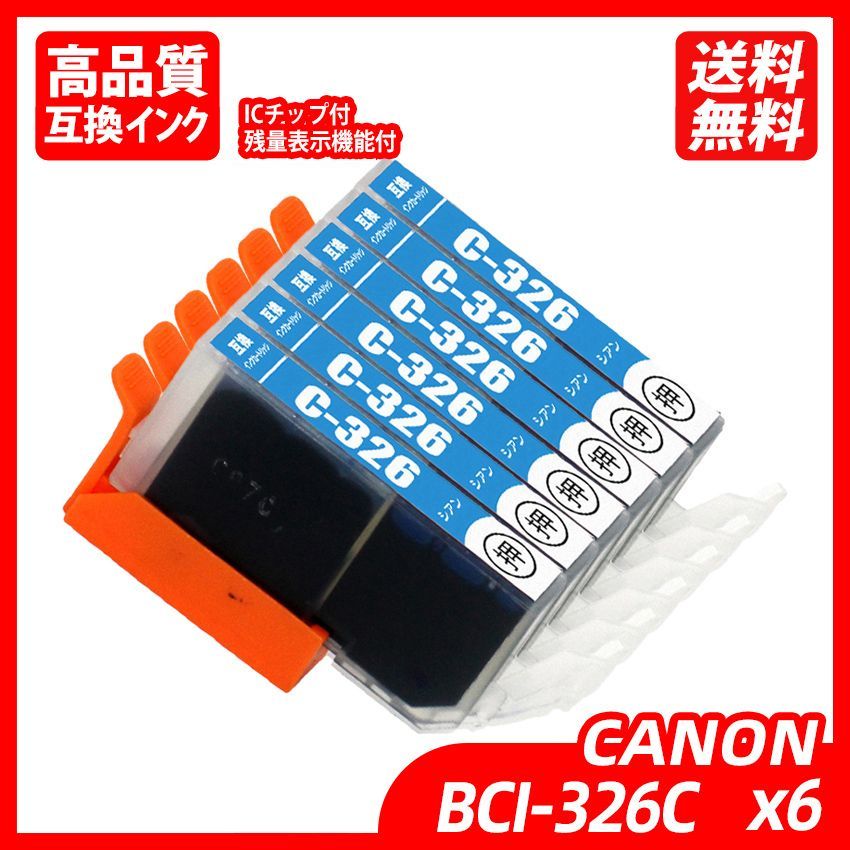 BCI-326C 6本セット シアン キャノンプリンター用互換インクタンク ICチップ付 BCI-325PGBK BCI-326BK BCI-326C BCI-326M BCI-326Y ...