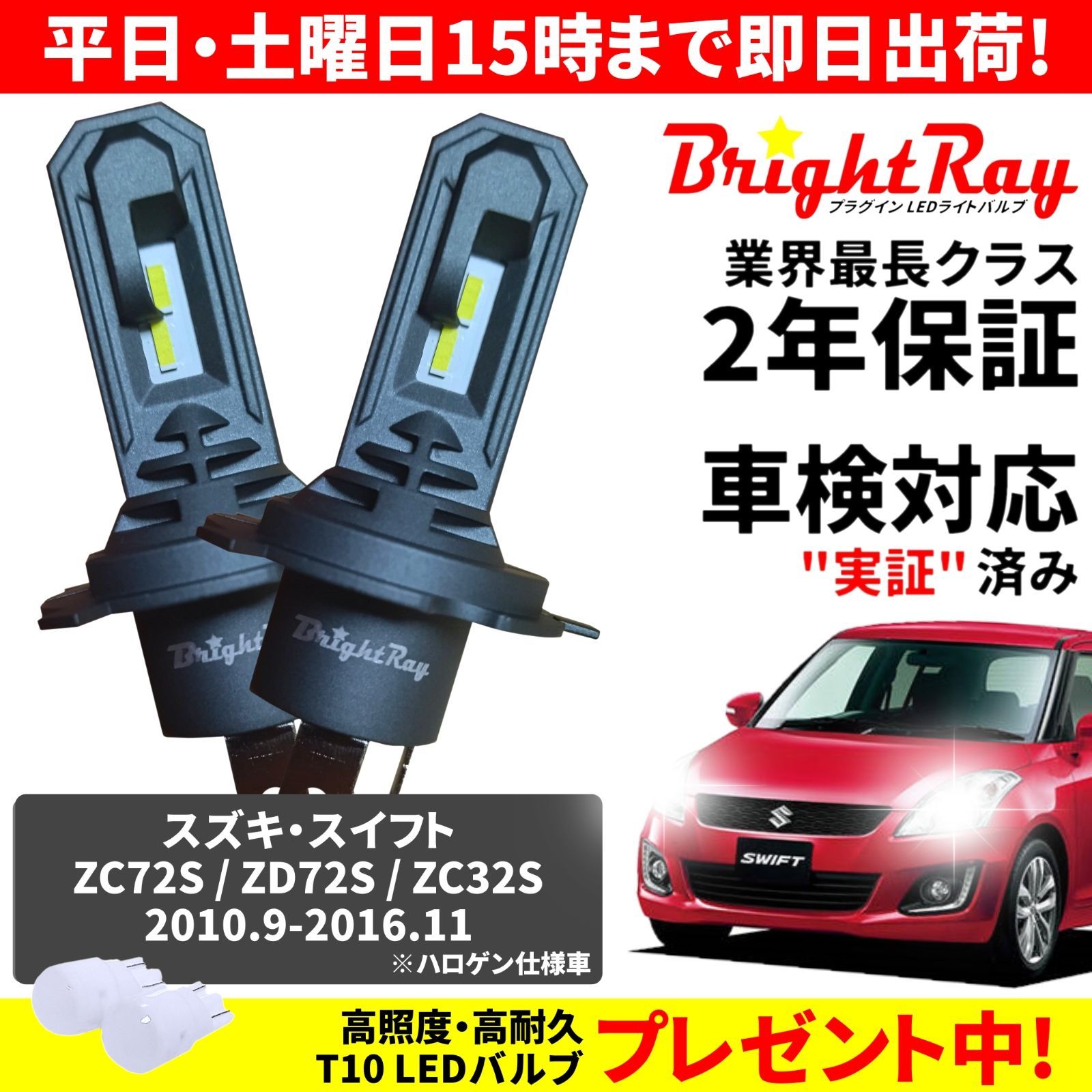 【正規品】送料無料 2年保証 スズキ スイフト ZC72S ZD72S ZC32S BrightRay LED ヘッドライト バルブ H4 Hi/Lo 6000K 車検対応 新基準対応 T10 ...