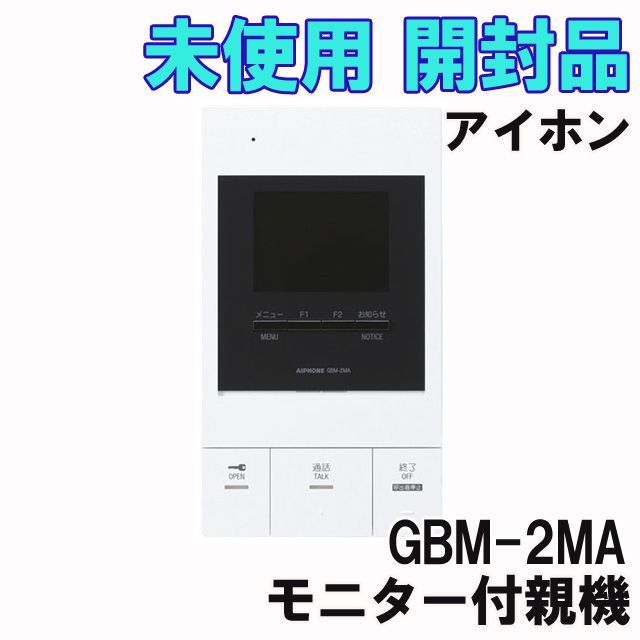 GBM-2MA モニター付親機 2022年製 アイホン 【未使用 開封品】 K0039308 - メルカリ