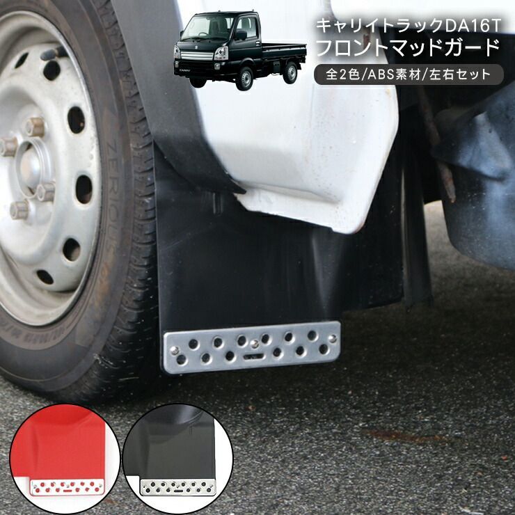 キャリイトラック DA16T フロント用 マッドガード 2P ABS素材 全2色 前席 泥除け 軽トラ マッドフラップ スーパーキャリイ ミニキャブ クリッパー スクラム DIY パーツ ...