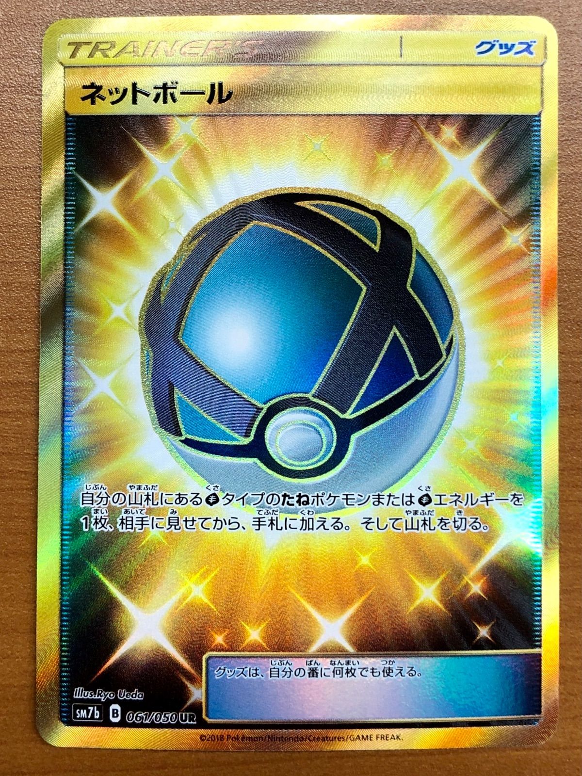 状態A ネットボール sm7b B 061/050 UR ★ポケカ ポケモンカードゲーム - メルカリ