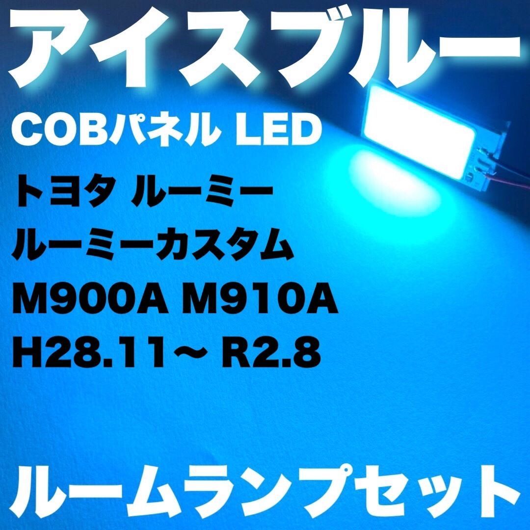 超爆光 トヨタ ルーミー ルーミーカスタム M900A M910A COBパネル 全面発光 T10 LED ルームランプ アイスブルー 水色 8個セット 送料無料 - メルカリ