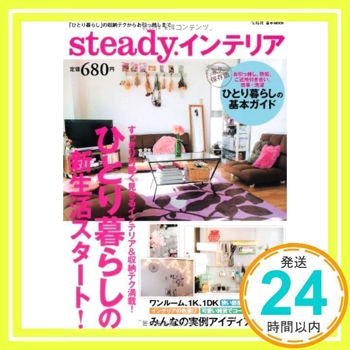 steady.インテリア (e-MOOK) [Feb 22, 2013]_02 - メルカリ