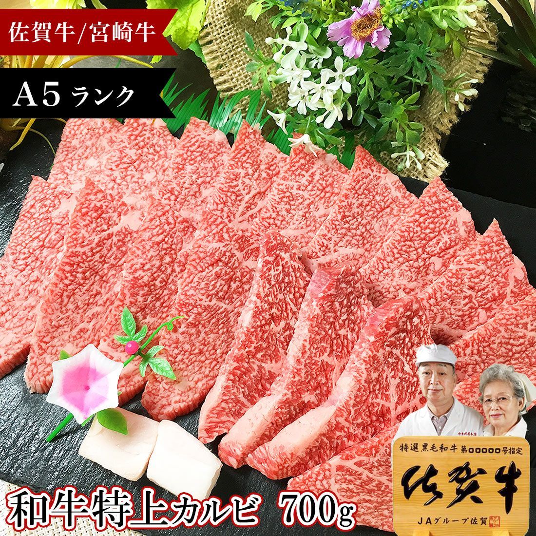 \希少部位が半額／ 和牛 極上 焼肉用 カルビ A5 700g 佐賀牛 宮崎牛お中元 ギフト 夏ギフト グルメ / プレゼント 黒毛和牛 焼肉 焼き肉 高級グルメ 高級肉 BBQ - 肉の ...