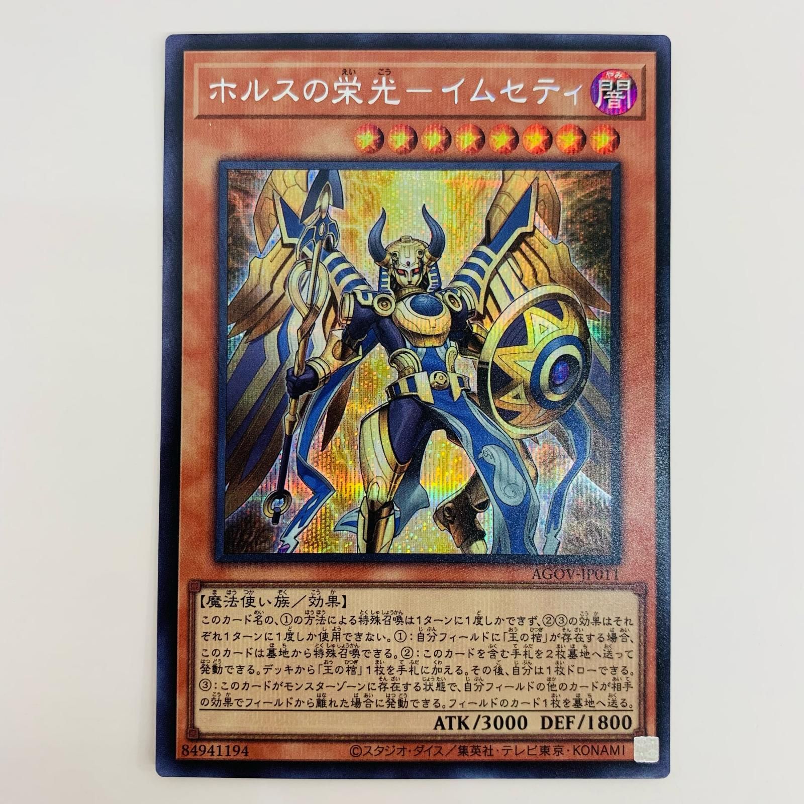 中古 トレーディングカード ホルスの栄光－イムセティ SEC AGOV-JP011 遊戯王OCG デュエルモンスターズ ホルスの栄光－イムセティ AGE OF OVERLORD AGOV ...