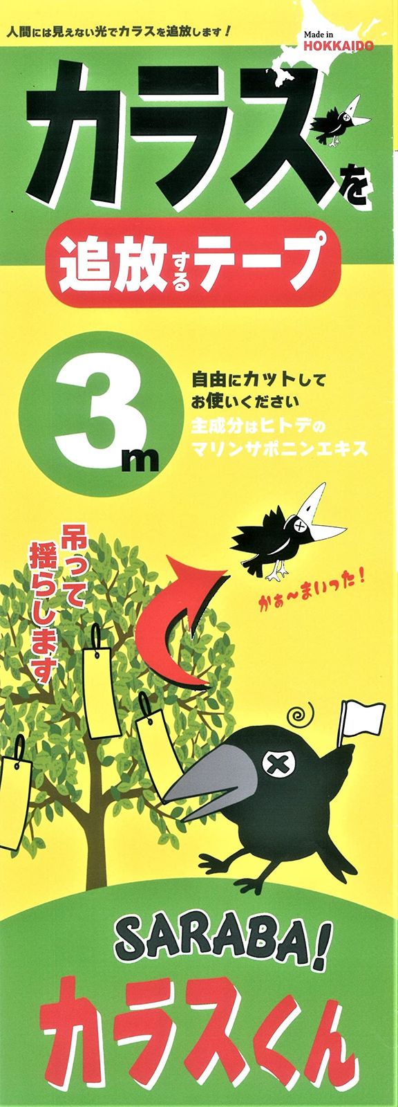 SARABAカラスくんカラスを追放するテープ 3M カラスよけグッズ 鳥害対策 簡単吊るすだけ 設置場所に合わせて自由に長さを調整できます 犬 ...